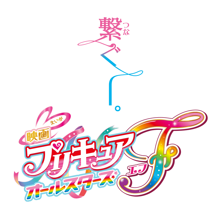 『映画プリキュアオールスターズF』 | 9月15日(金)公開